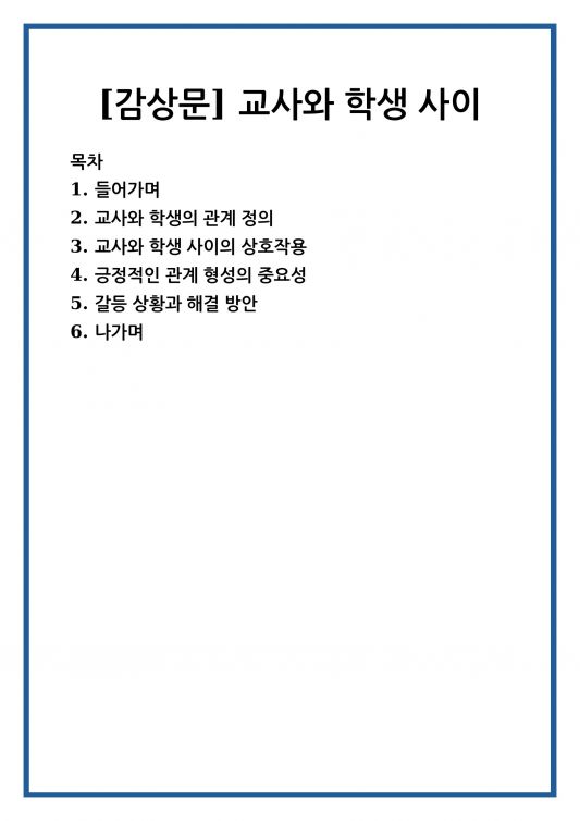 [감상문] 교사와 학생 사이