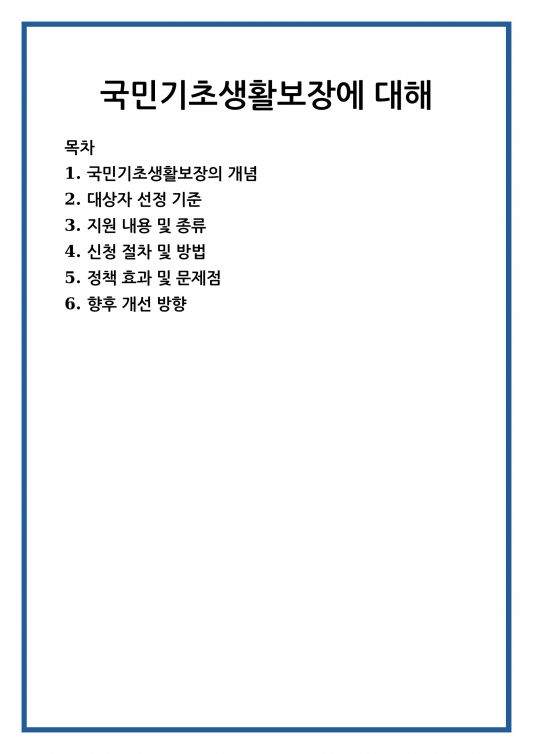 국민기초생활보장에 대해