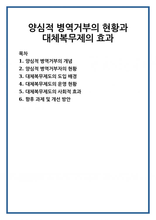 양심적 병역거부의 현황과 대체복무제의 효과