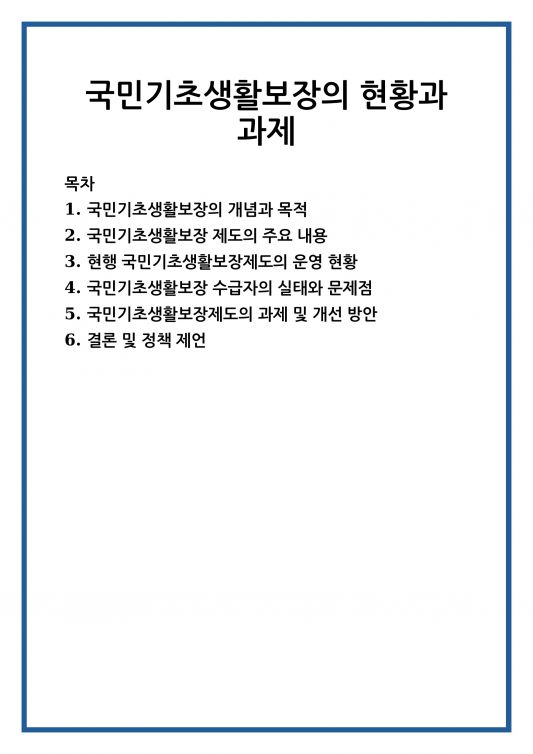 국민기초생활보장의 현황과 과제