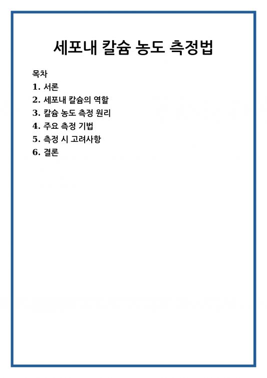 세포내 칼슘 농도 측정법