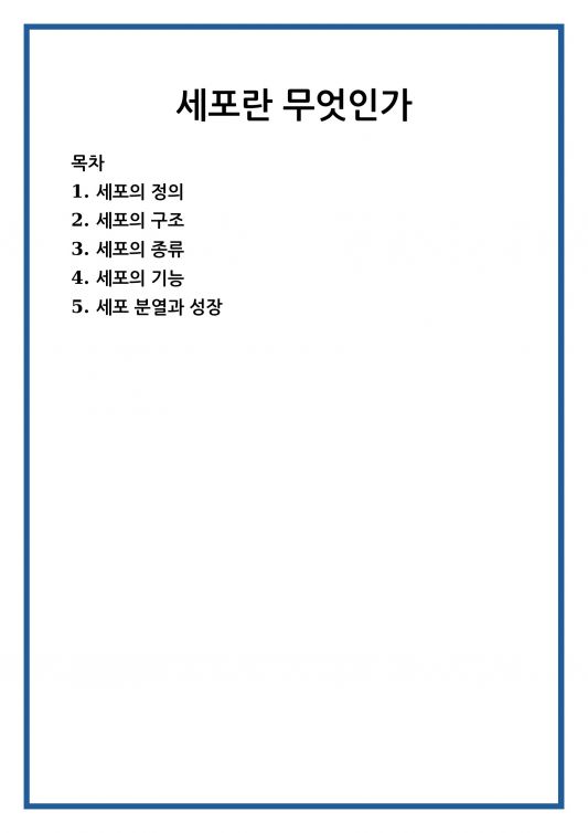 세포란 무엇인가