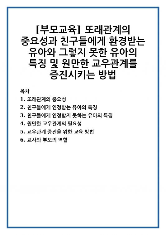[부모교육] 또래관계의 중요성과 친구들에게 환경받는 유아와 그렇지 못한 유아의 특징 및 원만한 교우관계를 증진시키는 방법