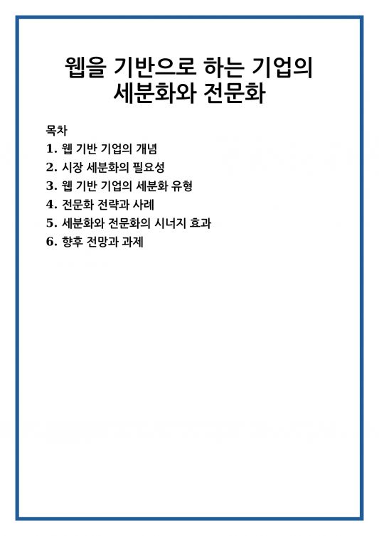 웹을 기반으로 하는 기업의 세분화와 전문화