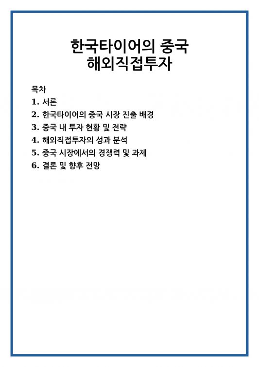 한국타이어의 중국 해외직접투자