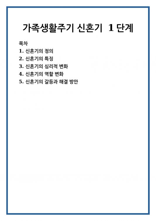 가족생활주기 신혼기  1단계