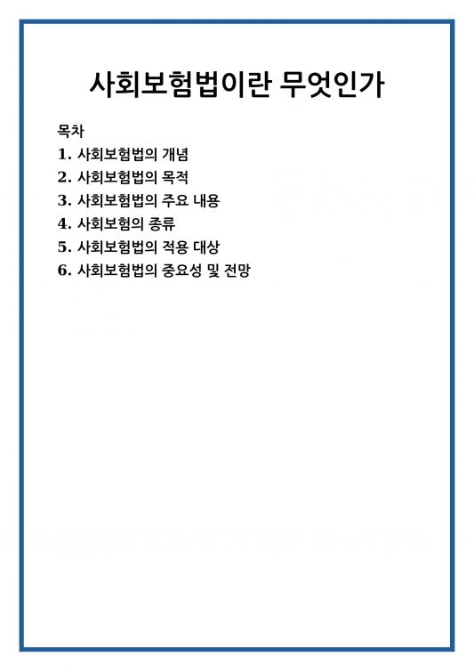 사회보험법이란 무엇인가