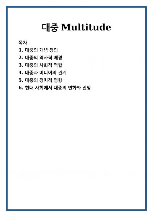 대중 Multitude 레포트 자료