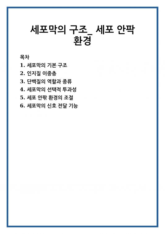 세포막의 구조_ 세포 안팍 환경