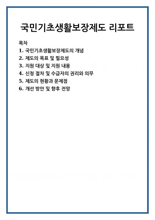 국민기초생활보장제도 리포트