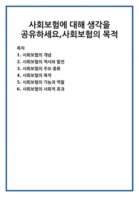 사회보험에 대해 생각을 공유하세요,사회보험의 목적