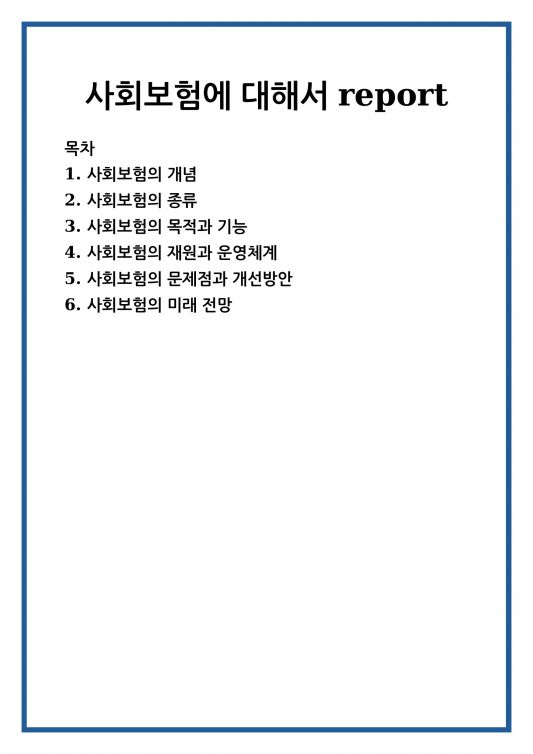 사회보험에 대해서 report