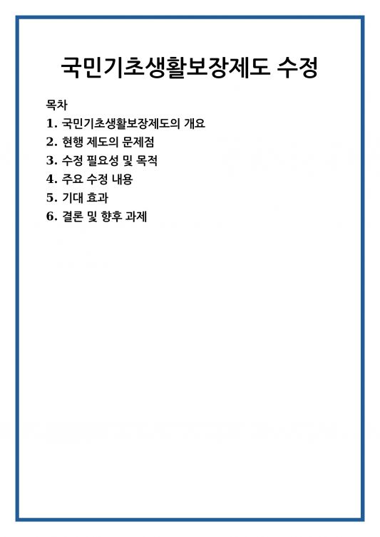 국민기초생활보장제도 수정