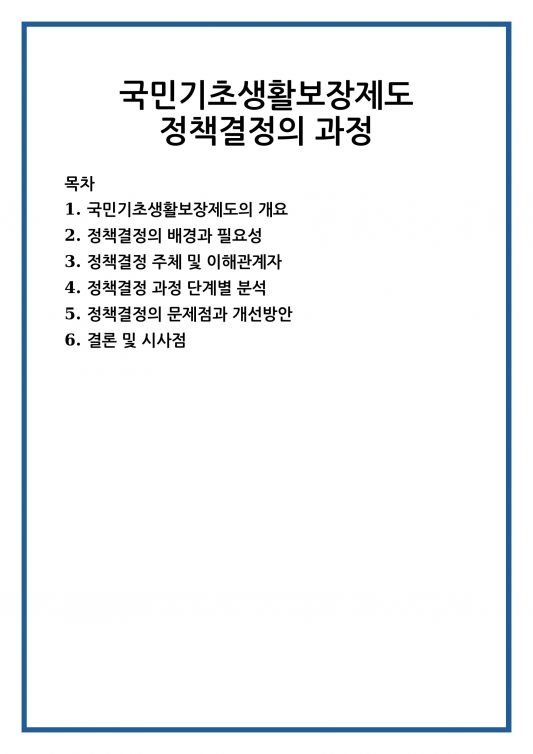 국민기초생활보장제도 정책결정의 과정