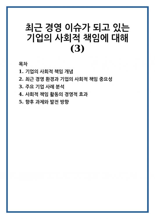 최근 경영 이슈가 되고 있는 기업의 사회적 책임에 대해 (3)