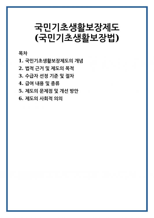 국민기초생활보장제도(국민기초생활보장법)