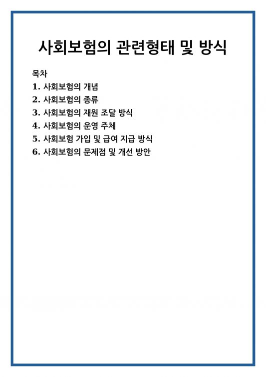 사회보험의 관련형태 및 방식