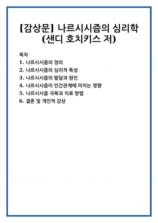 [감상문] 나르시시즘의 심리학 (샌디 호치키스 저)