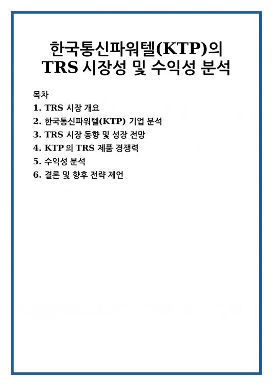 한국통신파워텔(KTP)의 TRS시장성 및 수익성 분석