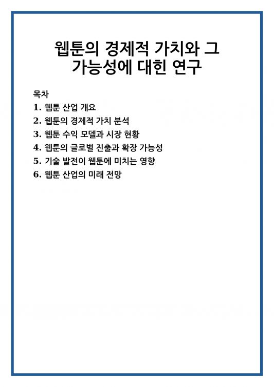 웹툰의 경제적 가치와 그 가능성에 대힌 연구