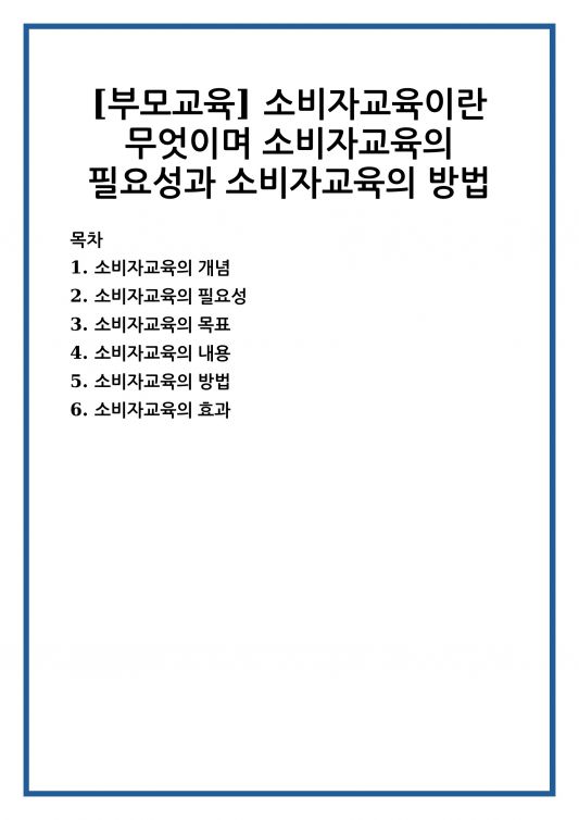 [부모교육] 소비자교육이란 무엇이며 소비자교육의 필요성과 소비자교육의 방법
