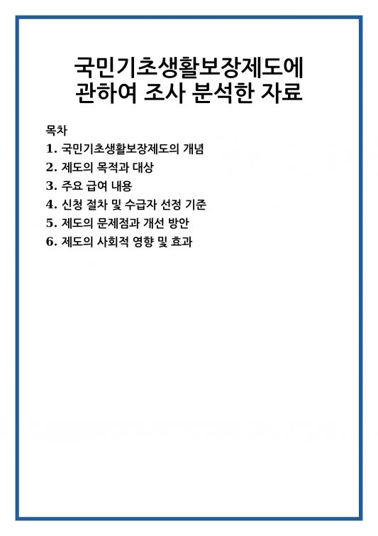 국민기초생활보장제도에 관하여 조사 분석한 자료