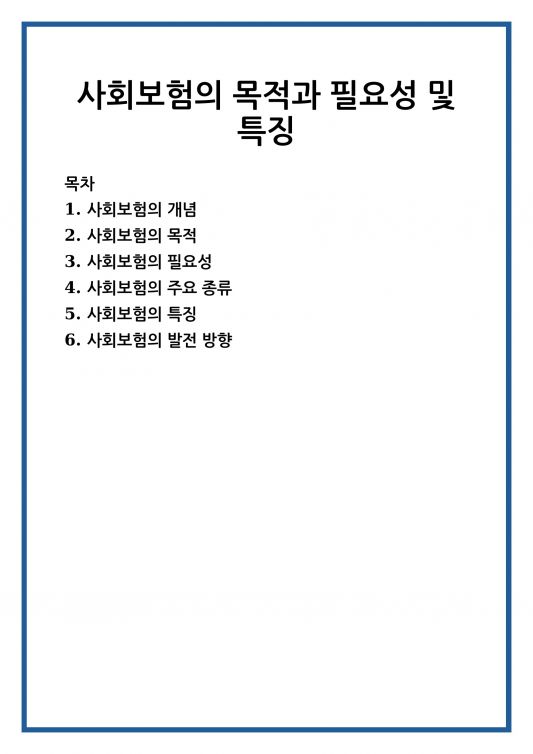 사회보험의 목적과 필요성 및 특징