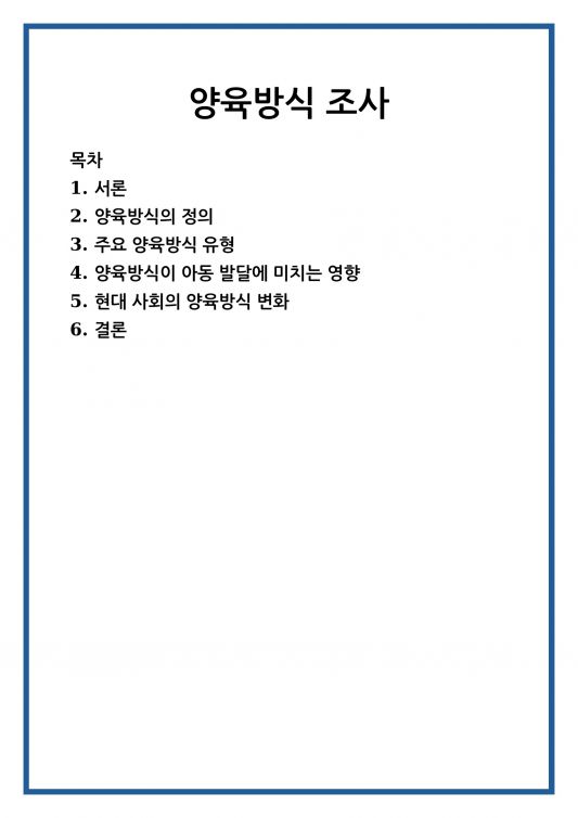 양육방식 조사