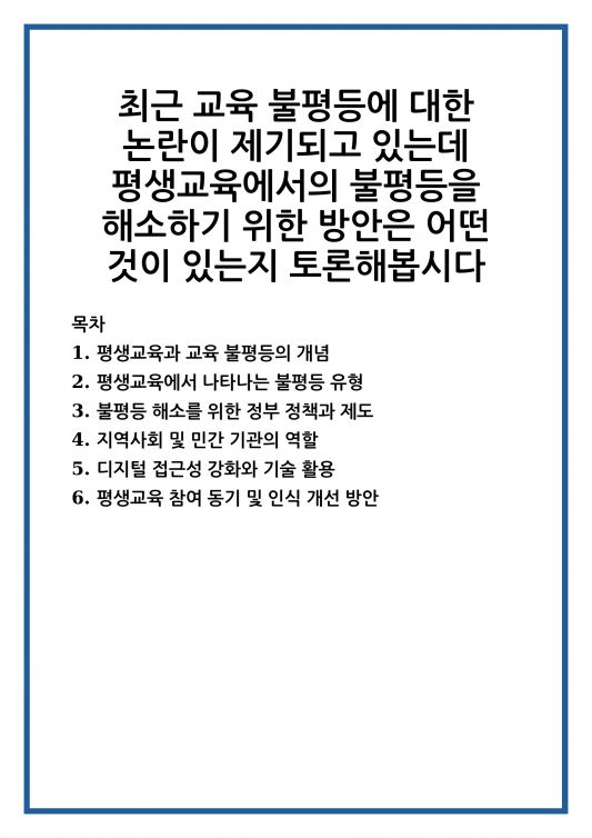 최근 교육 불평등에 대한 논란이 제기되고 있는데 평생교육에서의 불평등을 해소하기 위한 방안은 어떤 것이 있는지 토론해봅시다