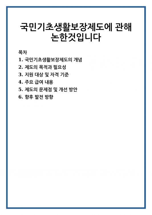 국민기초생활보장제도에 관해 논한것입니다