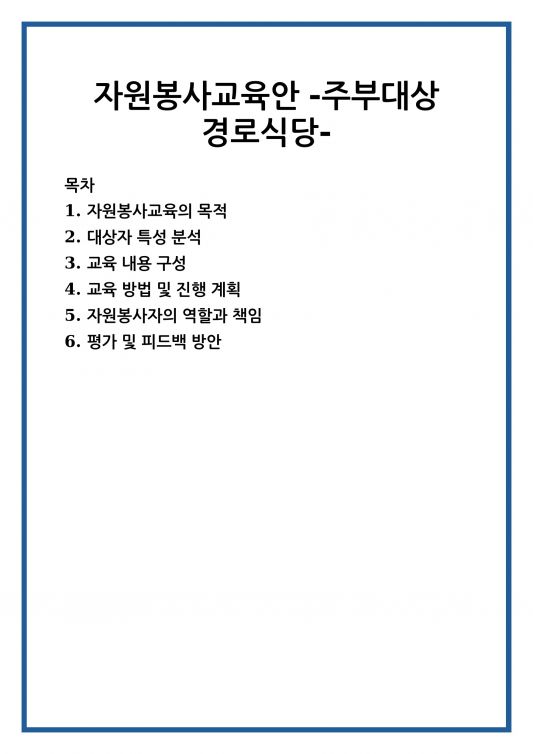 자원봉사교육안 -주부대상 경로식당-
