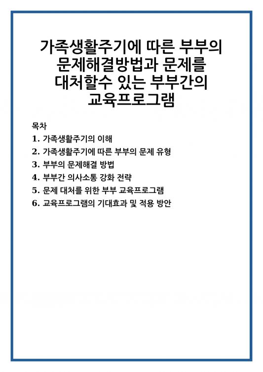 가족생활주기에 따른 부부의 문제해결방법과 문제를 대처할수 있는 부부간의 교육프로그램