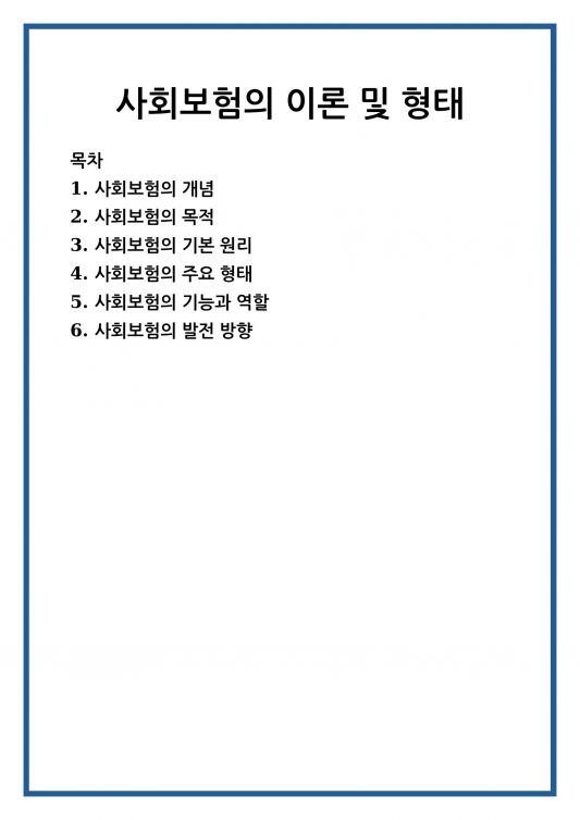 사회보험의 이론 및 형태
