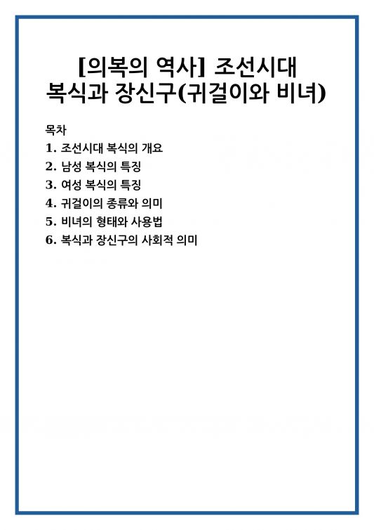 [의복의 역사] 조선시대 복식과 장신구(귀걸이와 비녀)