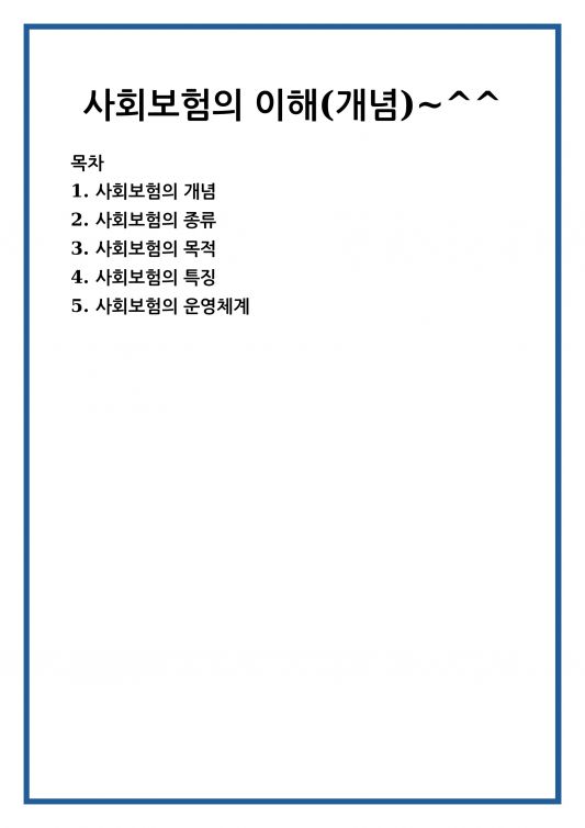 사회보험의 이해(개념)~