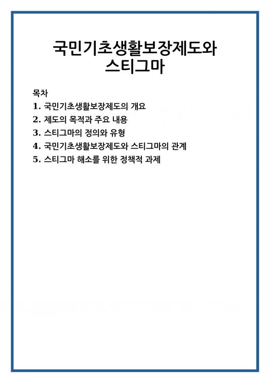 국민기초생활보장제도와 스티그마