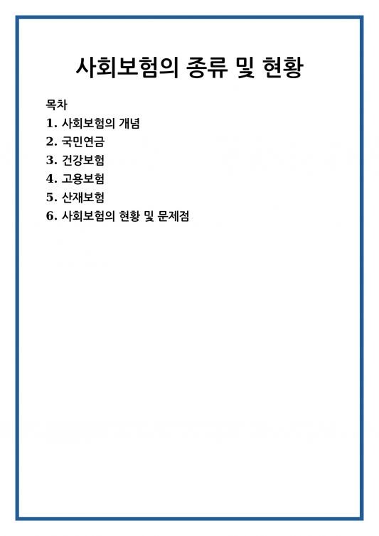 사회보험의 종류 및 현황