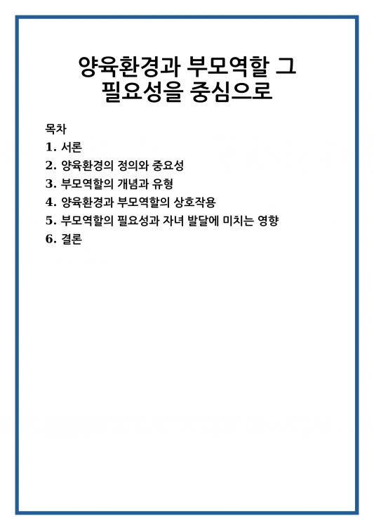 양육환경과 부모역할 그 필요성을 중심으로