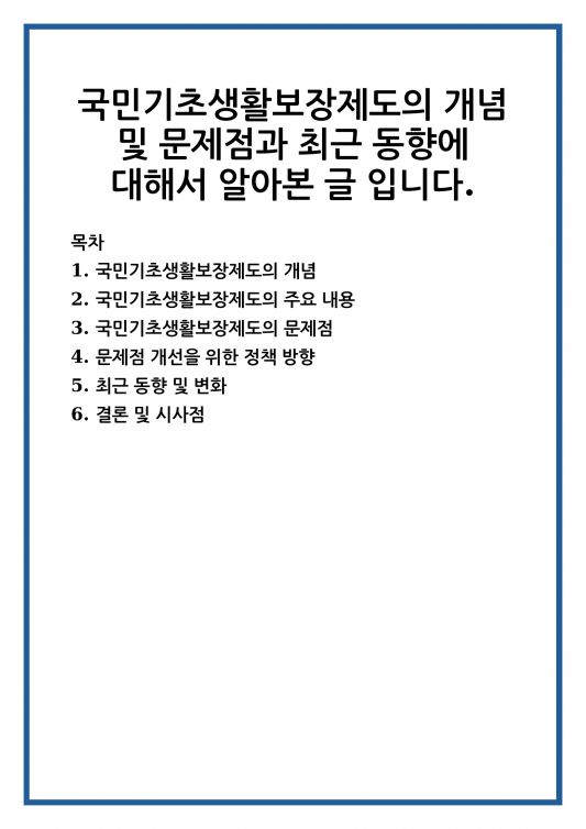 국민기초생활보장제도의 개념 및 문제점과 최근 동향에 대해서 알아본 글 입니다.