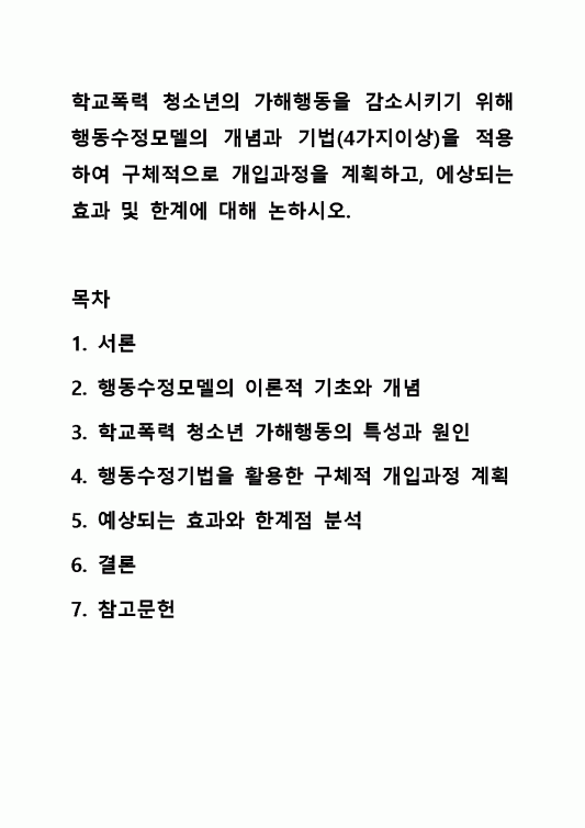 학교폭력 청소년의 가해행동을 감소시키기 위해 행동수정모델의 개념과 기법(4가지이상)을 적용하여 구체적으로 개입과정을 계획하고, 에상되는 효과 및 한계에 대해 논하시오. 사회복지실천기술론