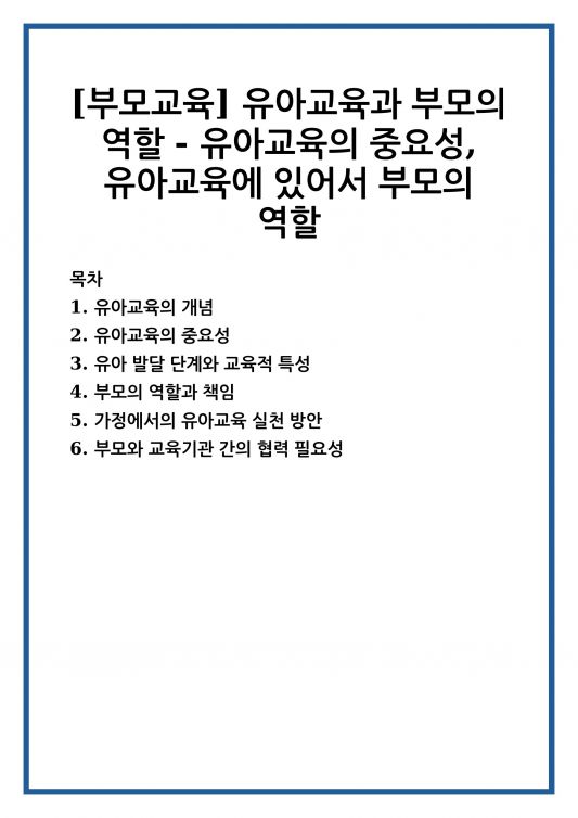 [부모교육] 유아교육과 부모의 역할 - 유아교육의 중요성, 유아교육에 있어서 부모의 역할
