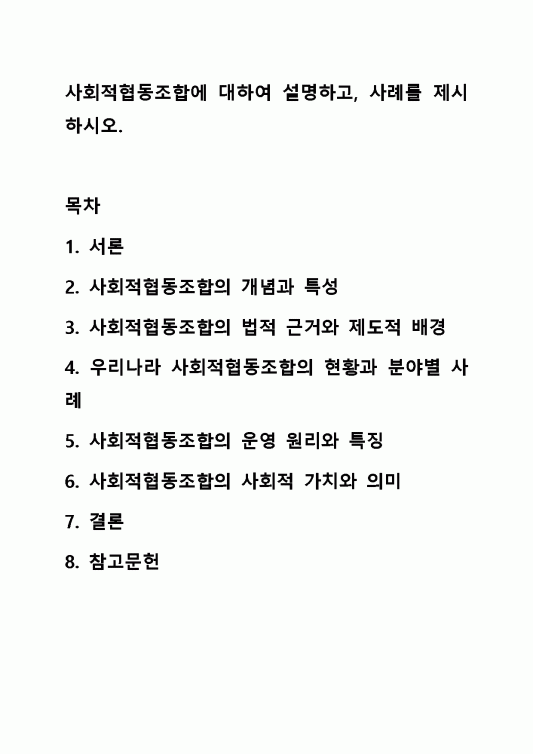 사회적협동조합에 대하여 설명하고, 사례를 제시하시오. 지역사회복지론