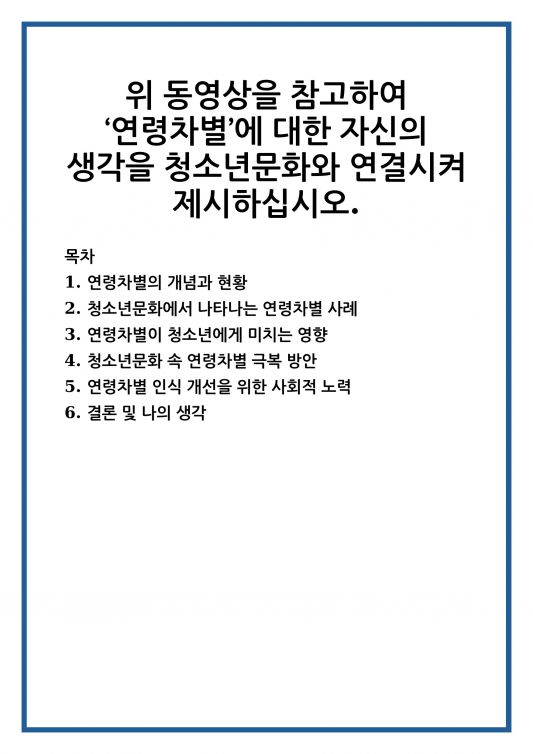 위 동영상을 참고하여 ‘연령차별’에 대한 자신의 생각을 청소년문화와 연결시켜 제시하십시오.