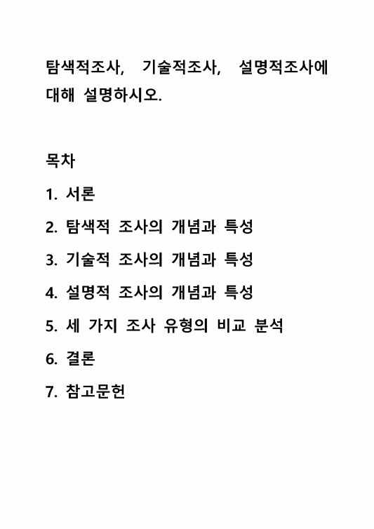 탐색적조사, 기술적조사, 설명적조사에 대해 설명하시오. 사회복지조사론
