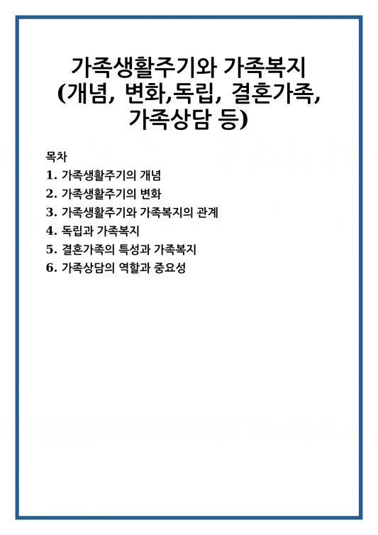 가족생활주기와 가족복지 (개념, 변화,독립, 결혼가족, 가족상담 등)