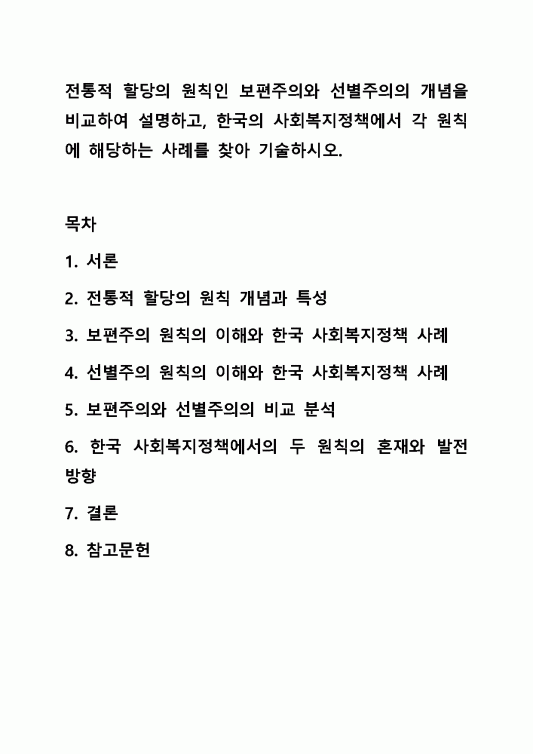 전통적 할당의 원칙인 보편주의와 선별주의의 개념을 비교하여 설명하고, 한국의 사회복지정책에서 각 원칙에 해당하는 사례를 찾아 기술하시오. 사회복지정책론