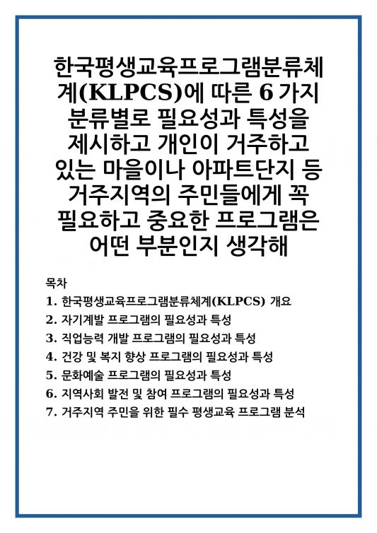 한국평생교육프로그램분류체계(KLPCS)에 따른 6가지 분류별로 필요성과 특성을 제시하고 개인이 거주하고 있는 마을이나 아파트단지 등 거주지역의 주민들에게 꼭 필요하고 중요한 프로그램은 어떤 부분인지 생각해