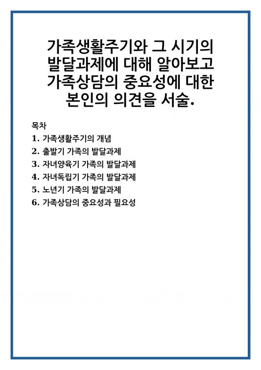 가족생활주기와 그 시기의 발달과제에 대해 알아보고 가족상담의 중요성에 대한 본인의 의견을 서술.