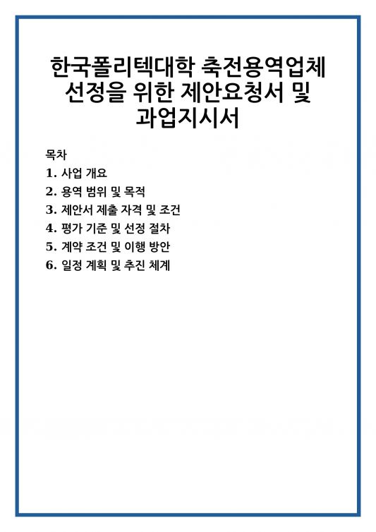 한국폴리텍대학 축전용역업체 선정을 위한 제안요청서 및 과업지시서