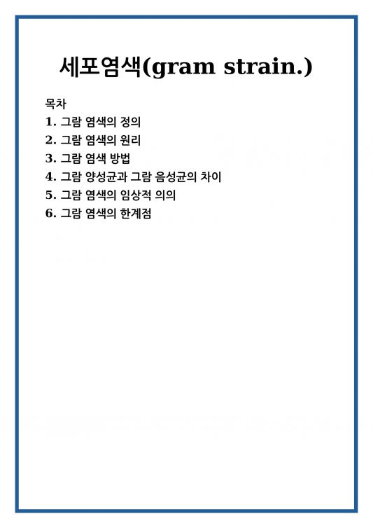 세포염색(gram strain.)